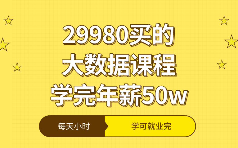 [完结]29980买的大数据课程学完就业年薪50w
