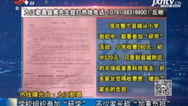 九江都昌:学校组织参加“研学” 不少家长称“加重负担”