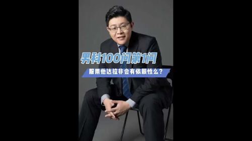 服用他达拉非会有依赖性吗?