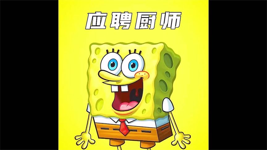 海绵宝宝第一集的,童年的回忆还记得嘛! #童年经典动画片