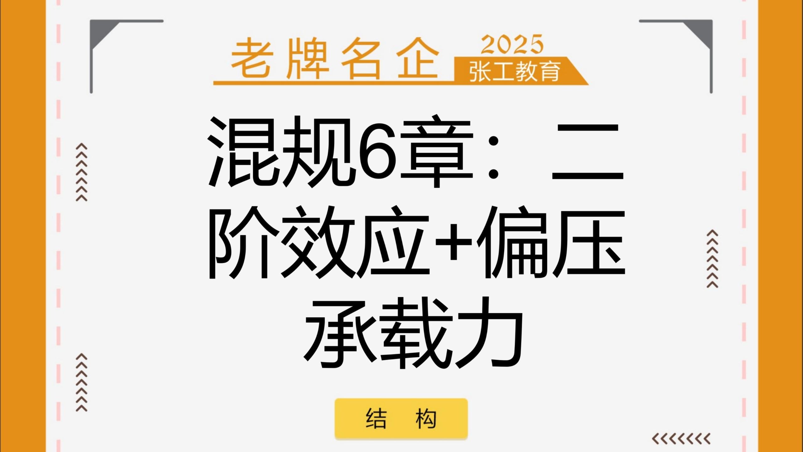 P9【张工结构专业】混规6章二阶效应+偏压承载力:考虑二阶效应弯矩...