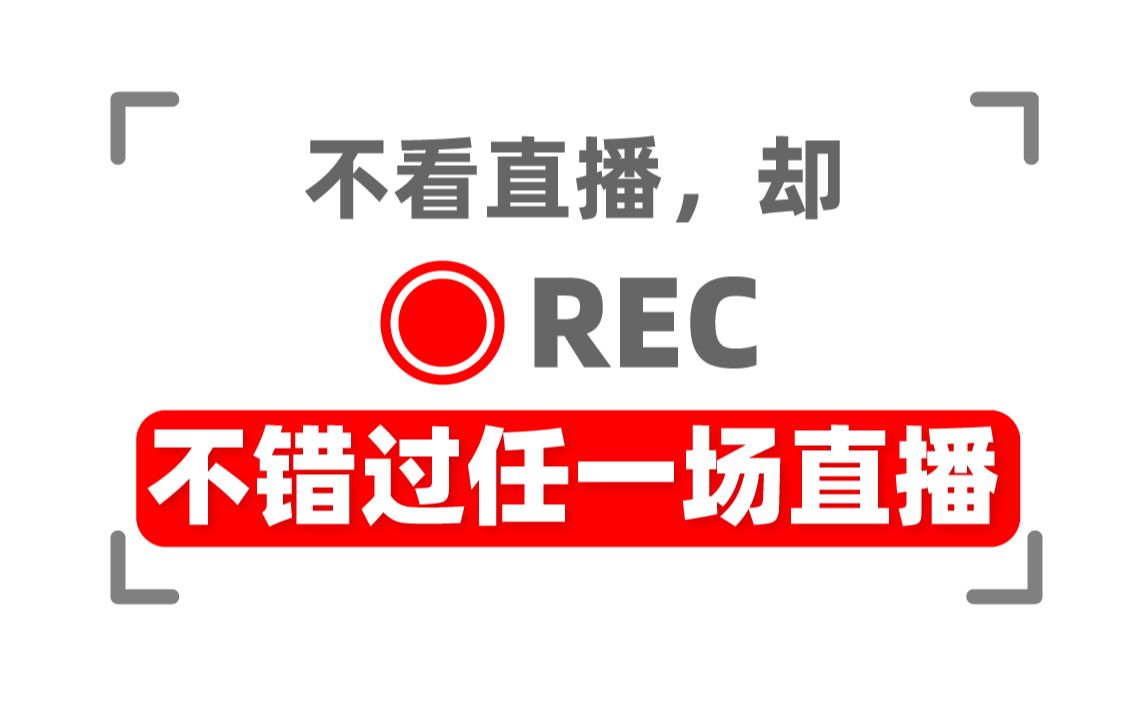 简单几行命令,实现24小时自动录播,并且上传B站