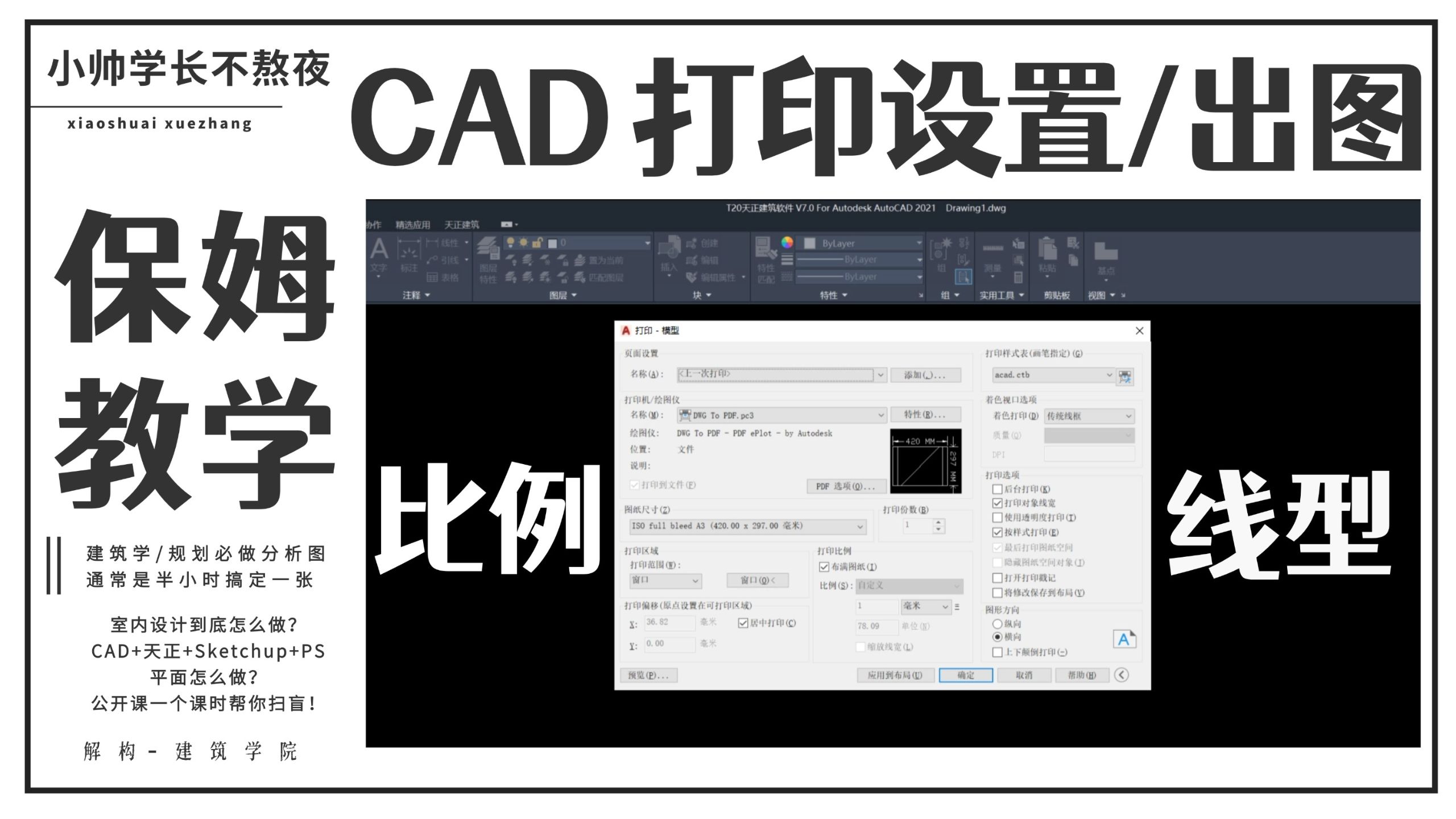 【CAD 打印设置 Ctrl+P】线型/比例 一次性讲清楚!必看!