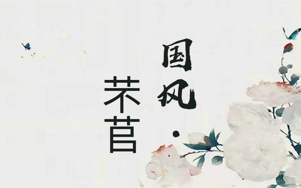 每日一分钟一起领略中国传统文化之美:《诗经·芣苢》