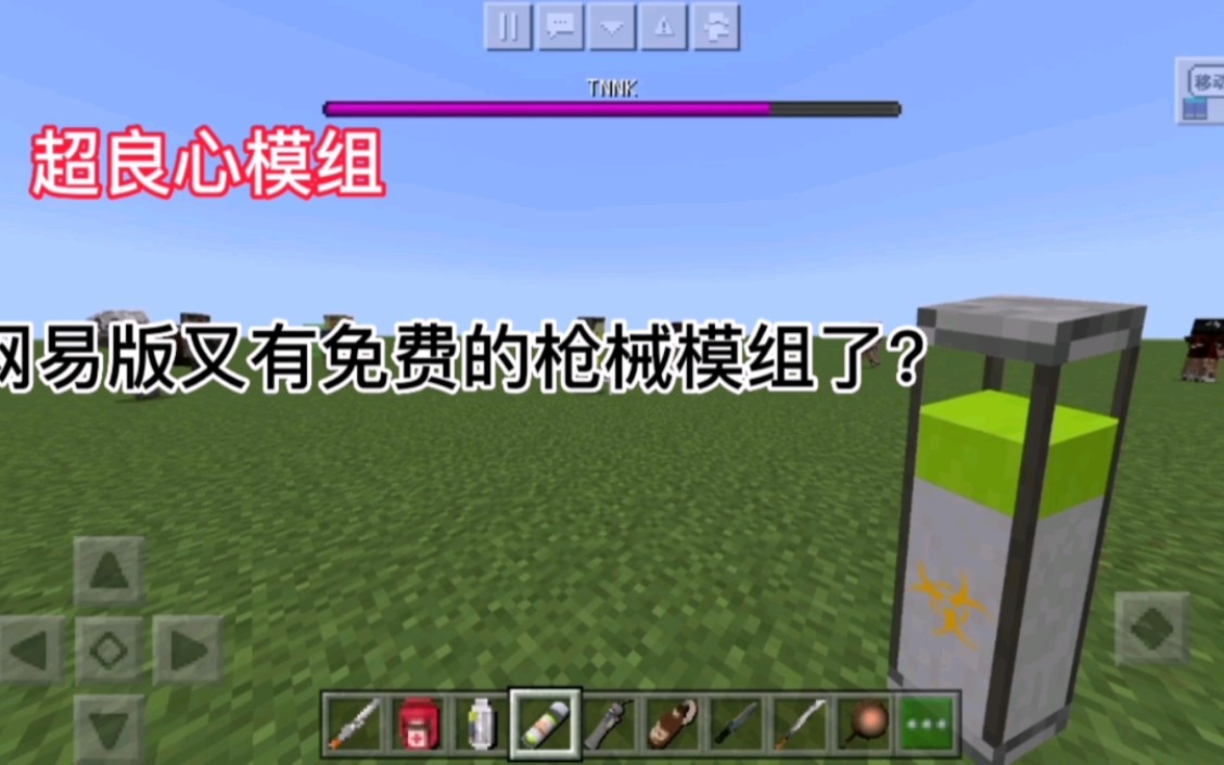 【我的世界】网易版又有免费的枪械模组了?