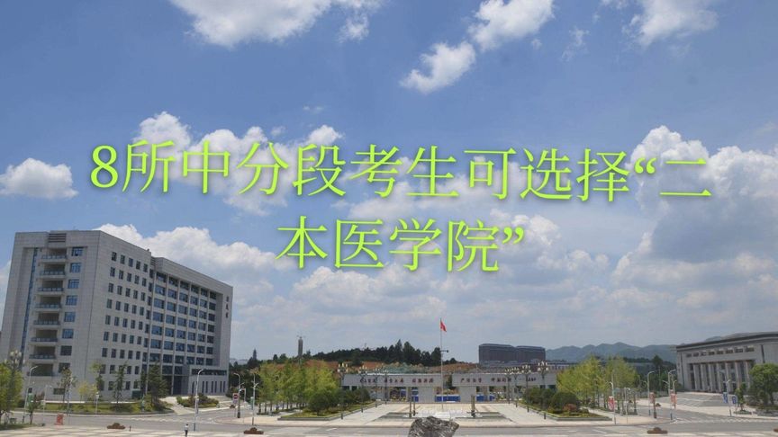 这8所“二本医学院”排名不高,但当地知名度不低,中分段可报!