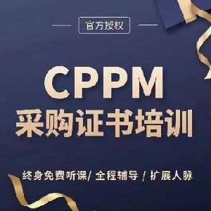 嘉华cppm认证 
