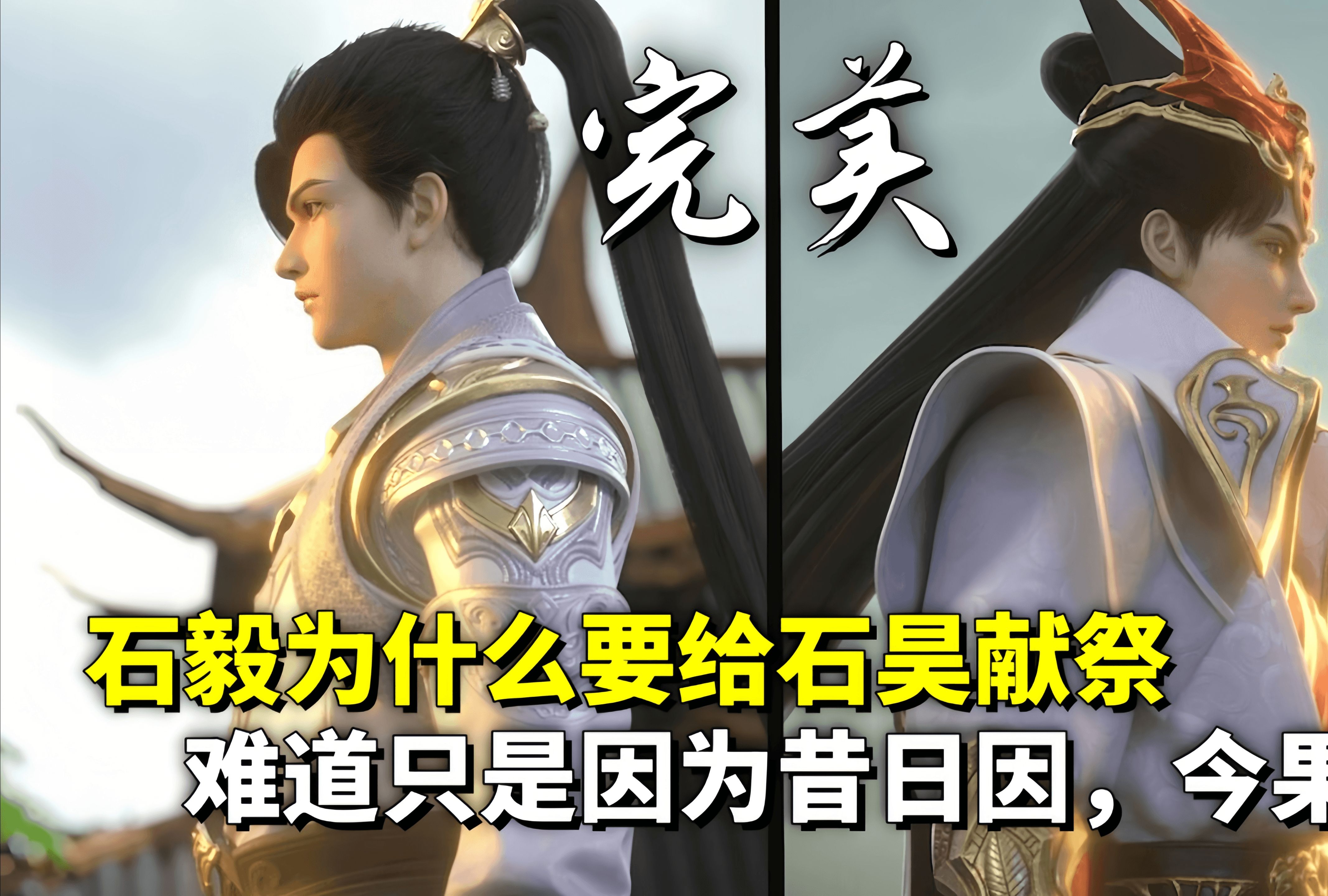完美世界:石毅为什么要给石昊献祭,难道只是因为那句“昔日因,今日果...