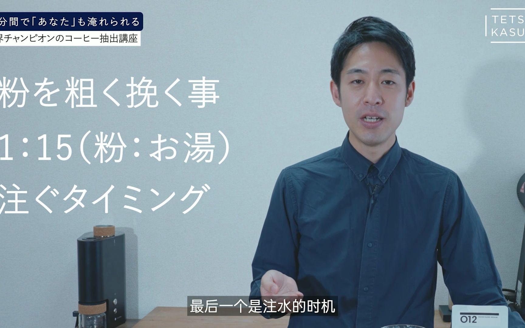 世界咖啡冲煮大赛冠军 | 粕谷哲的简单又美味的手冲咖啡冲泡法 (新手向)