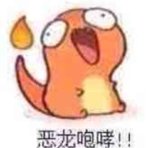 超凶的小恶龙 