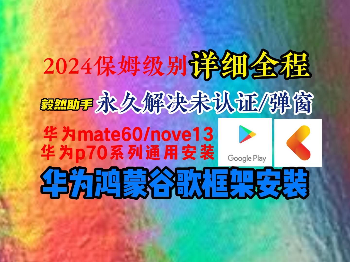 ...谷歌三件套,内有永久解决未认证弹窗方案,鸿蒙3/4/5通用,保姆级教程