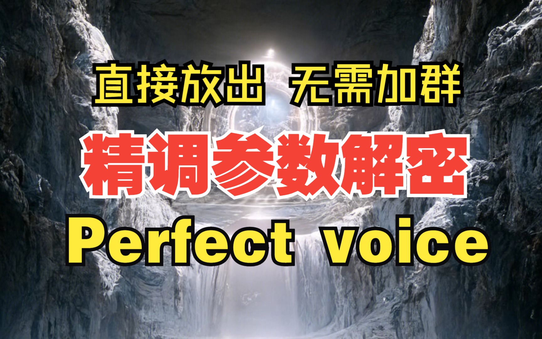 【变声器】Perfect voice 精调思路参数解密从原声开始精调完全免费...