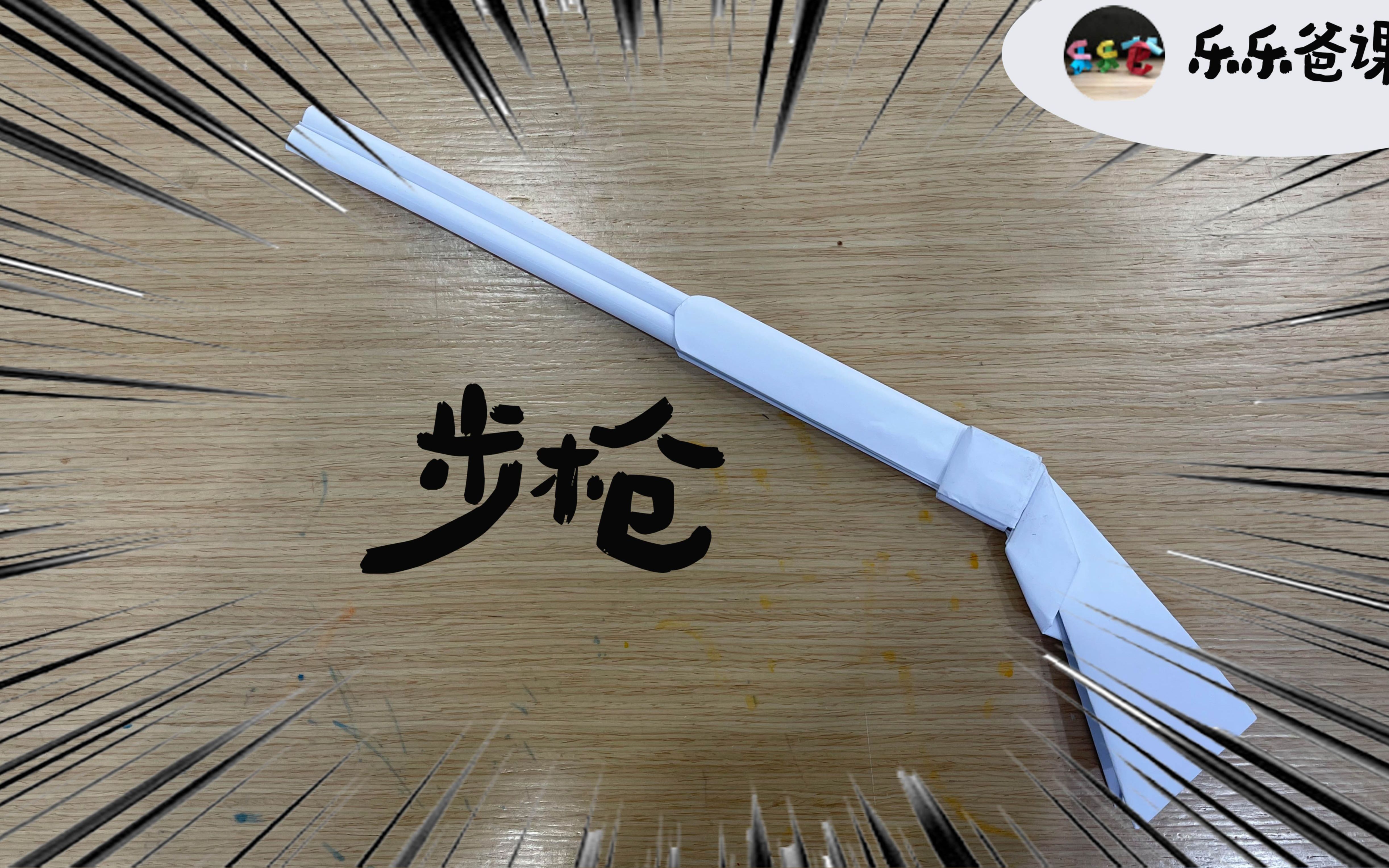 折纸|如何用纸制作步枪