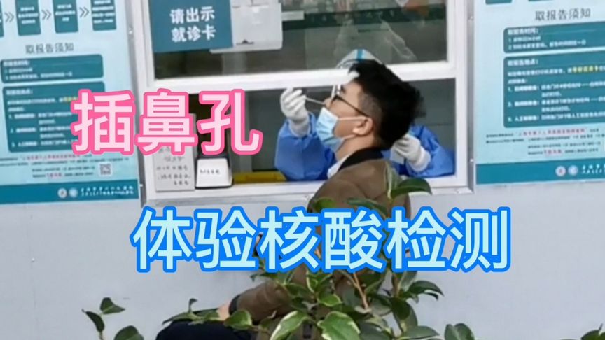 上海核酸检测,插鼻孔体验,美女紧张到呕吐,直呼体检也不容易