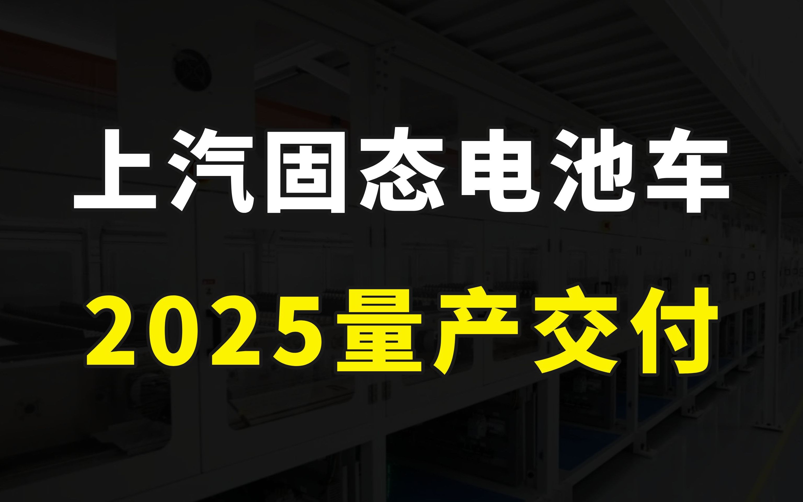 国产固态电池要来了,2025年相关车型量产交付,日本反超机会破灭