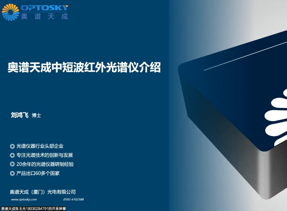 奥谱天成中短波红外光谱仪介绍