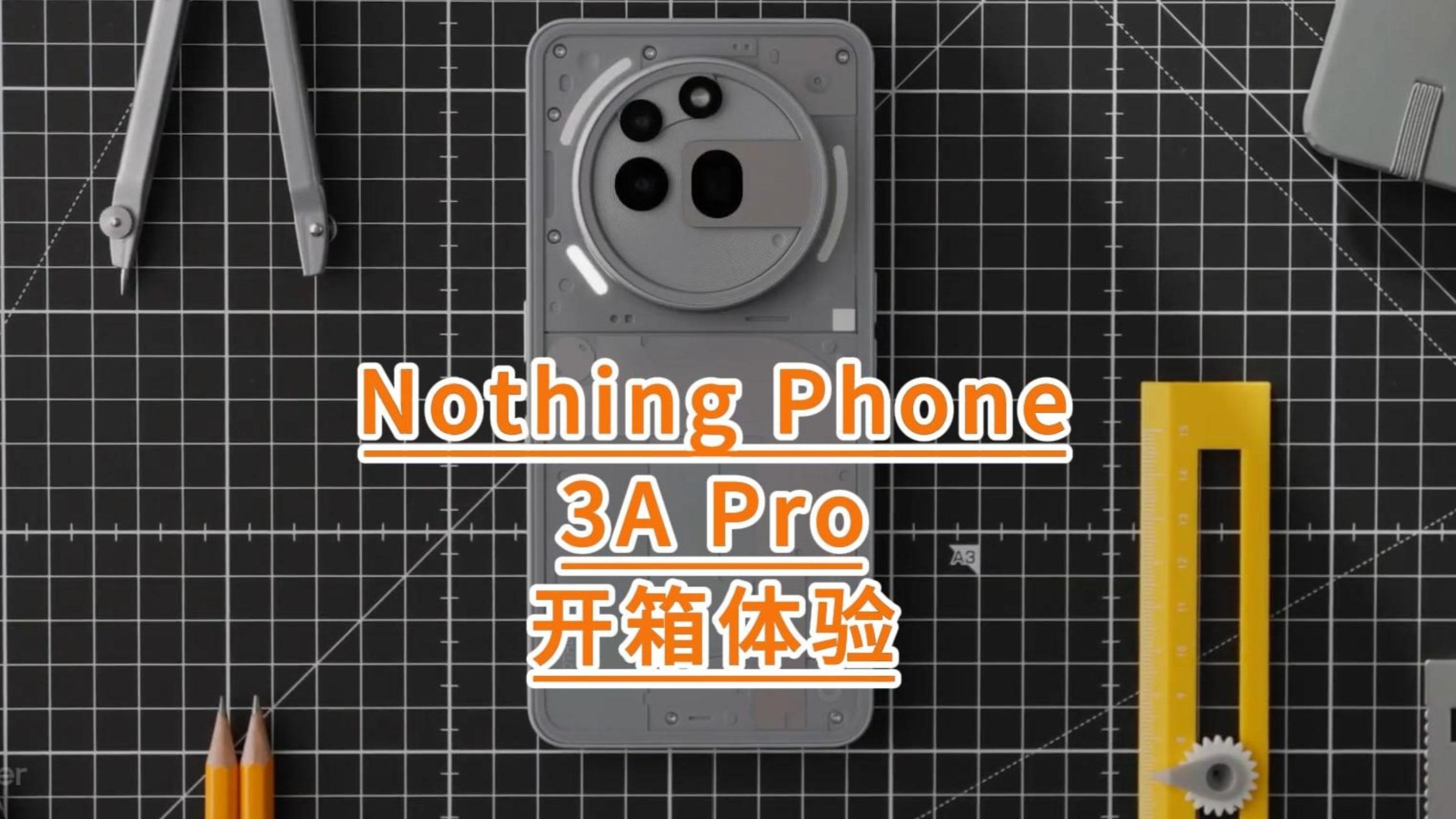 Nothing Phone 3a Pro 开箱体验