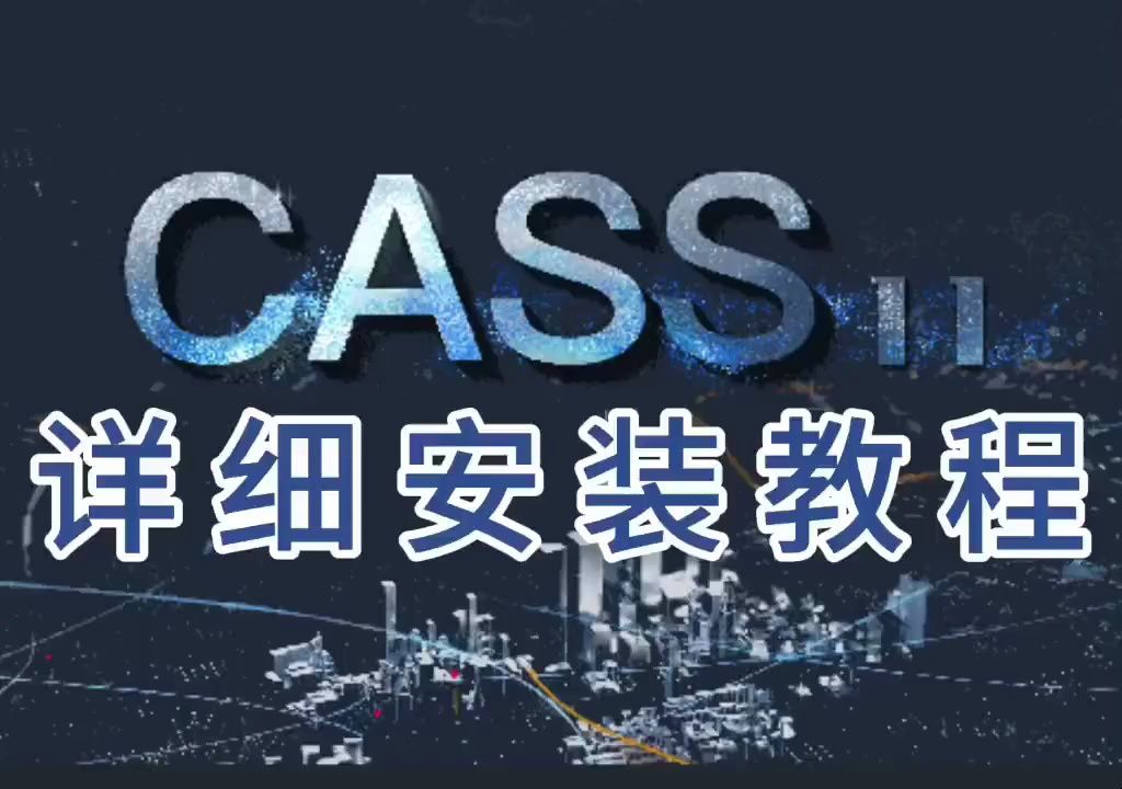实用软件下载:南方测绘cass11.0最新安装包及详细安装教程