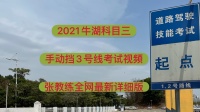 2021深圳牛湖科目三3号线手动档考试视频(张教练全网最新详细讲解)
