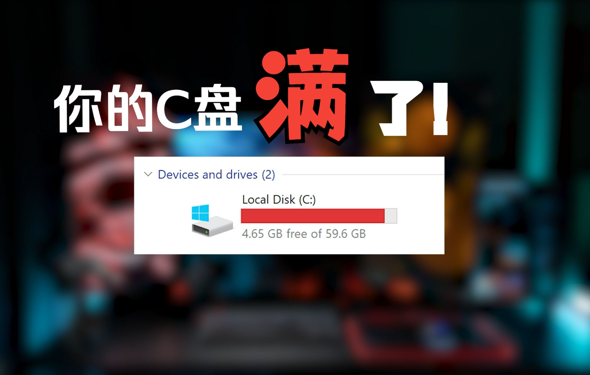 C盘爆满影响大么?一键加速球真的有用吗?【电脑知识十万个为什么】