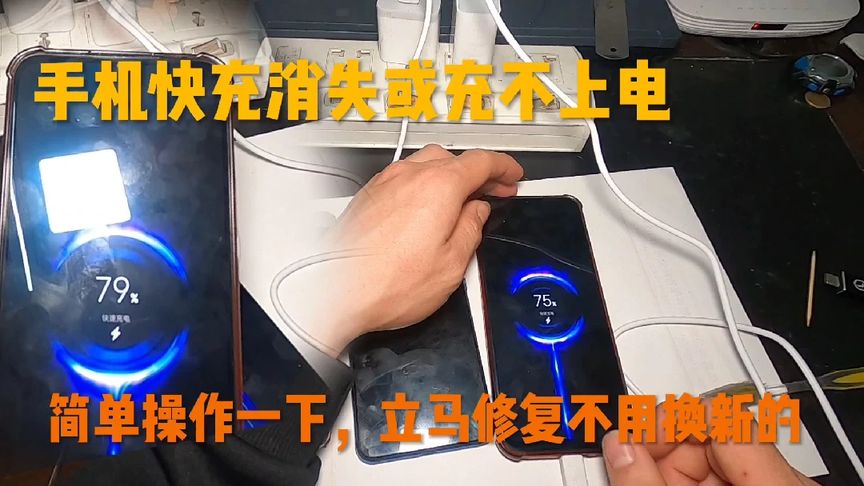 手机快充消失或充不上电怎么办?教你用这种方法,不花钱轻松修好