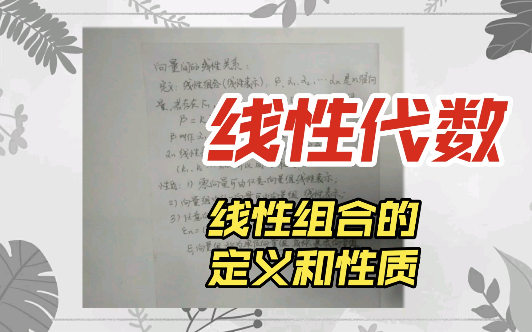 线性代数――线性组合(线性表示)的定义和性质