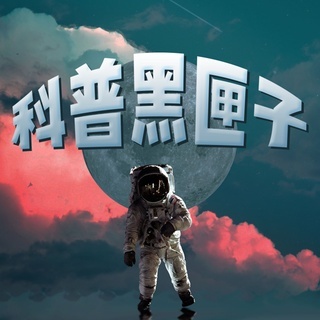 科普黑匣子
