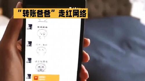"转账爸爸"走红网络,只因聊天转账记录,网友:想要同款爸爸
