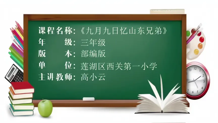 部编版小学语文优质课 九月九日忆山东兄弟 教学实录 三年级下册