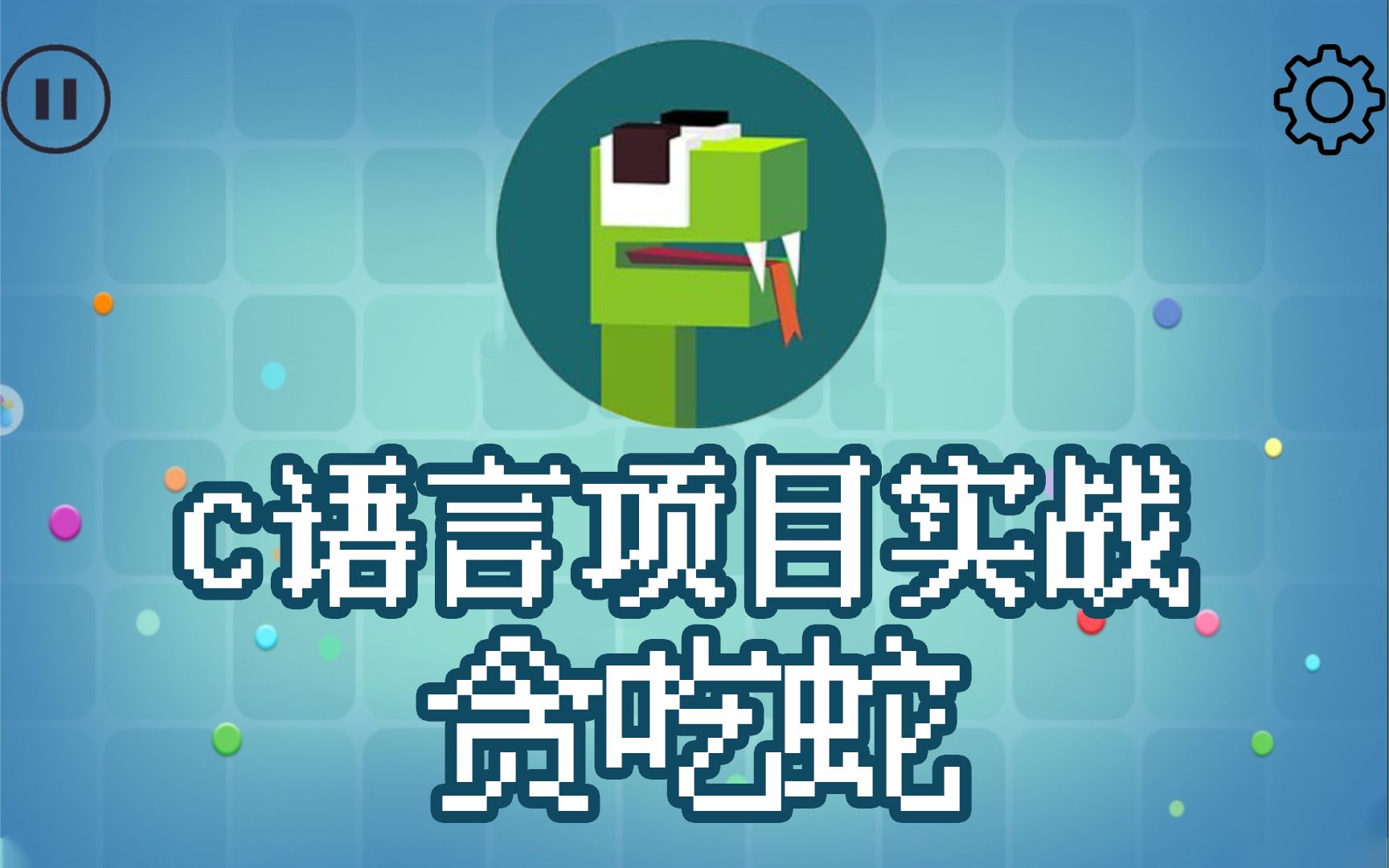 C/C++游戏项目实战:贪吃蛇!C语言开发经典贪吃蛇小游戏全教程及源码...