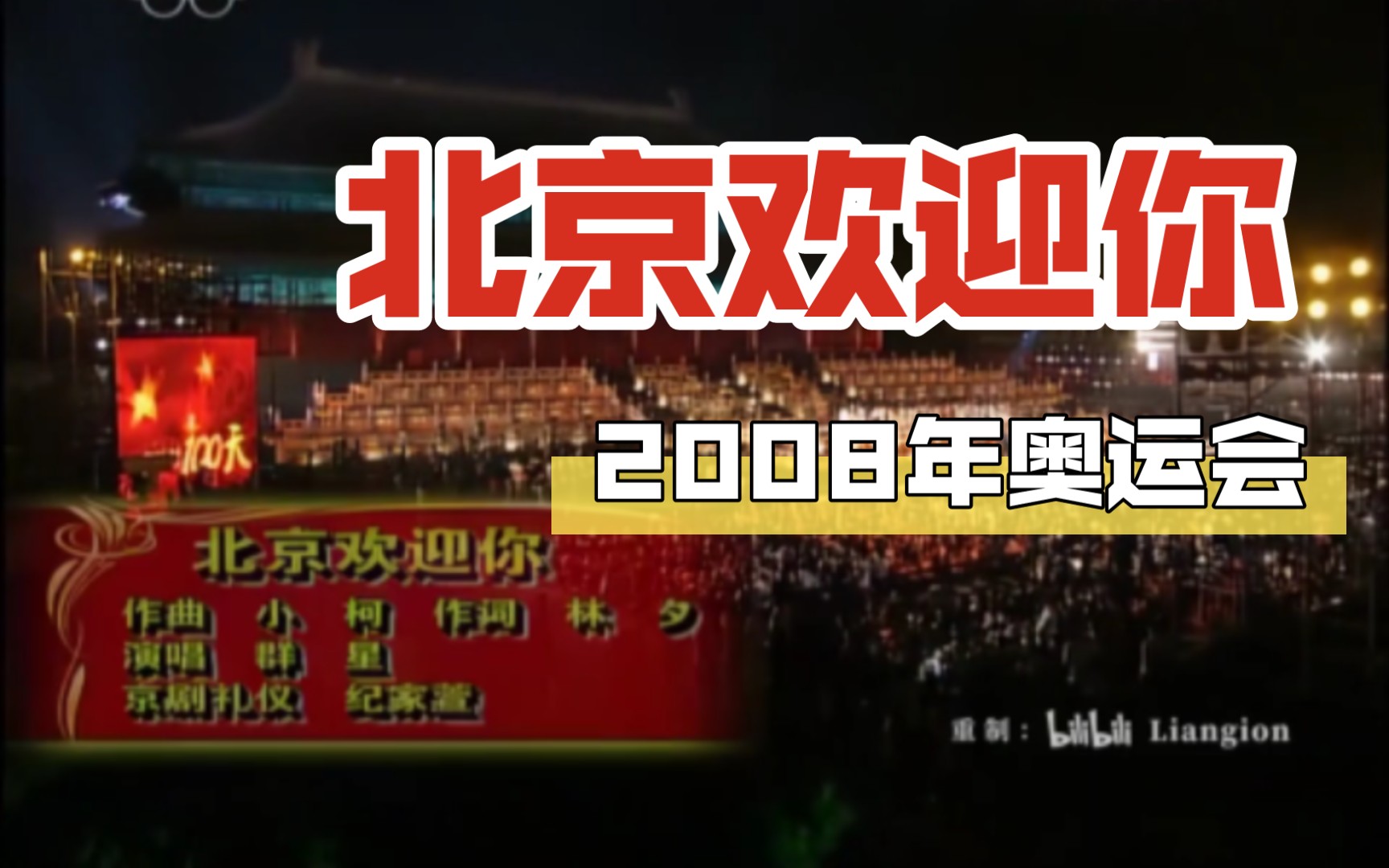 【北京欢迎你】yyds,回看2008年群星演唱的视频还是好感动,这也是...