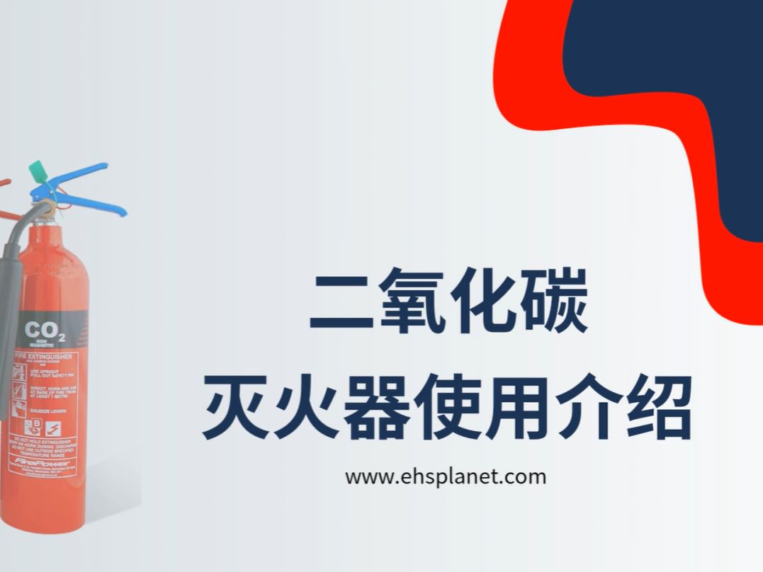 二氧化碳灭火器使用培训:操作规范与日常维护