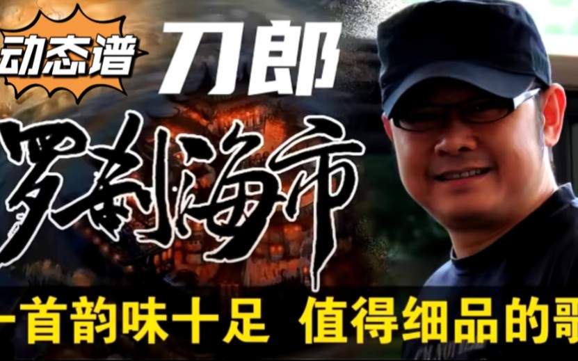 【动态谱】罗刹海市〔完整版〕_刀郎原曲谱(1=D)