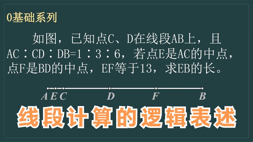 七年级 第四章 几何图形初步 线段的计算 线段间逻辑关系的表述