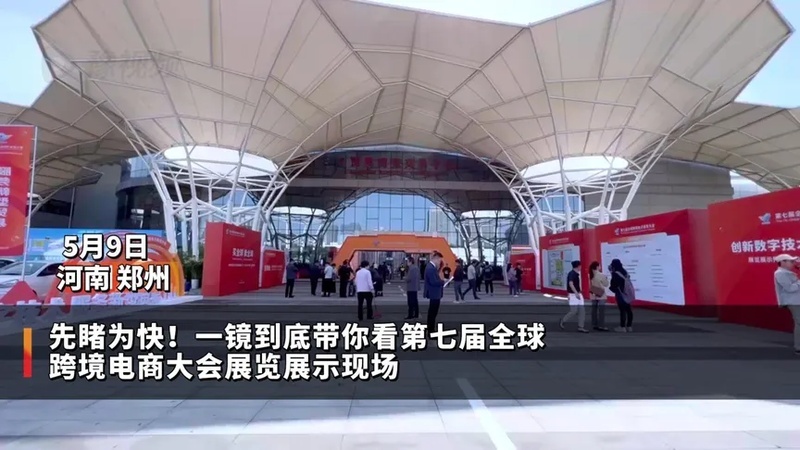 先睹为快!一镜到底看第七届全球跨境电商大会展览展示现场