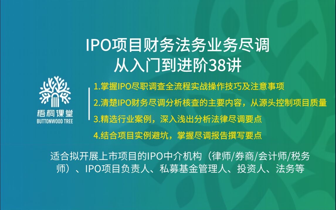 梧桐 IPO项目财务法务业务尽调从入门到进阶-小笔记涨学识首字母
