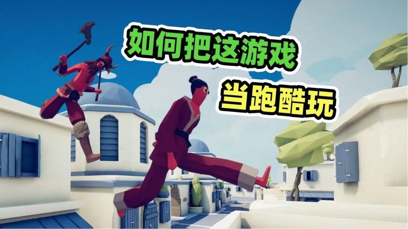 全面战争模拟器:小兵大逃亡,如何把这游戏当跑酷玩