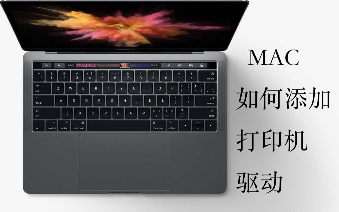 M1芯片系列电脑,如何给打印机安装驱动?丨如何给macbook添加带...