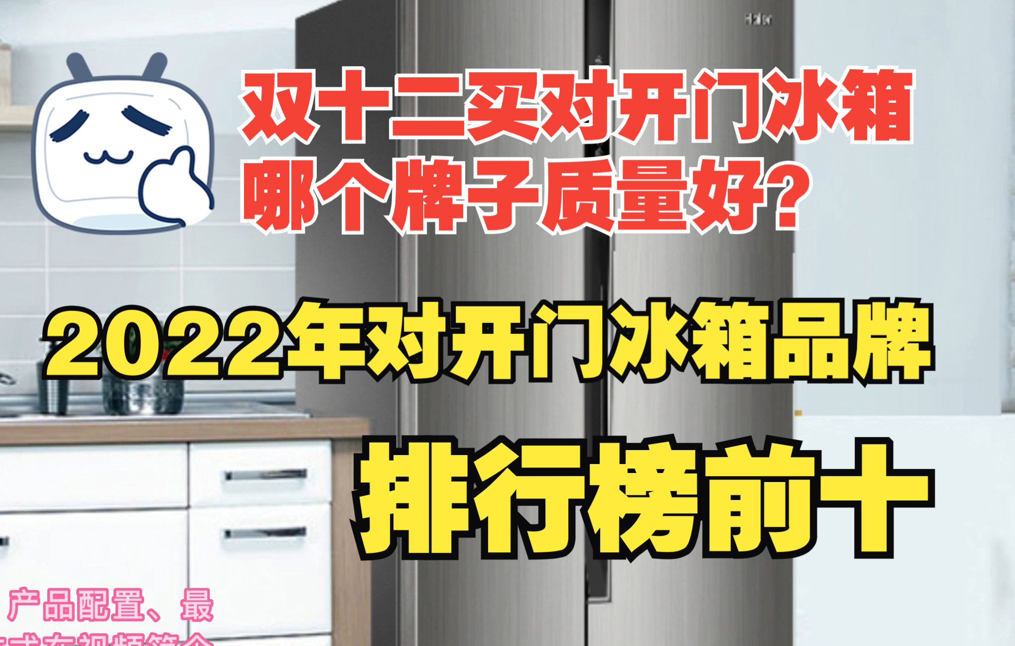 双十二买对开门冰箱哪个牌子质量好?2022年对开门冰箱品牌排行榜前十
