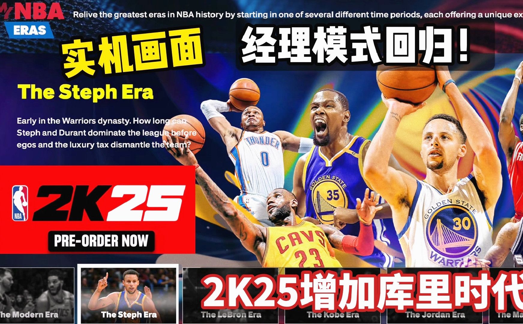 《NBA2K25》新模式:库里时代!经理模式回归!全新NBA杯!