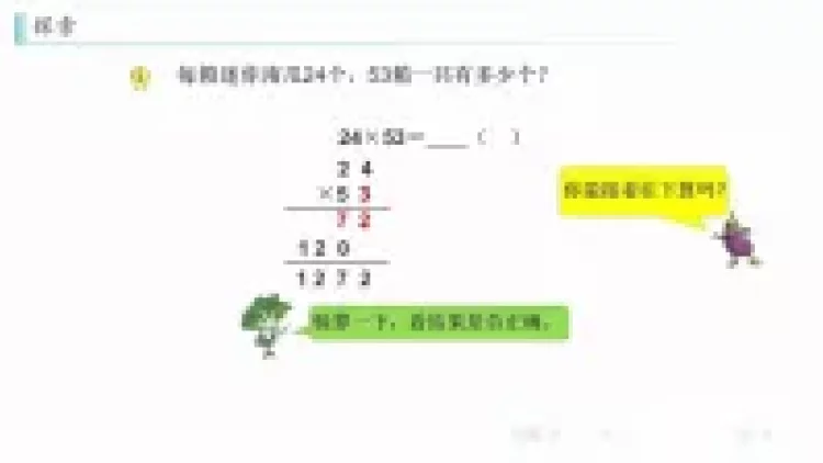 小学数学三下 第1单元 第3课时 两位数乘两位数的笔算(进位) 自主学习...