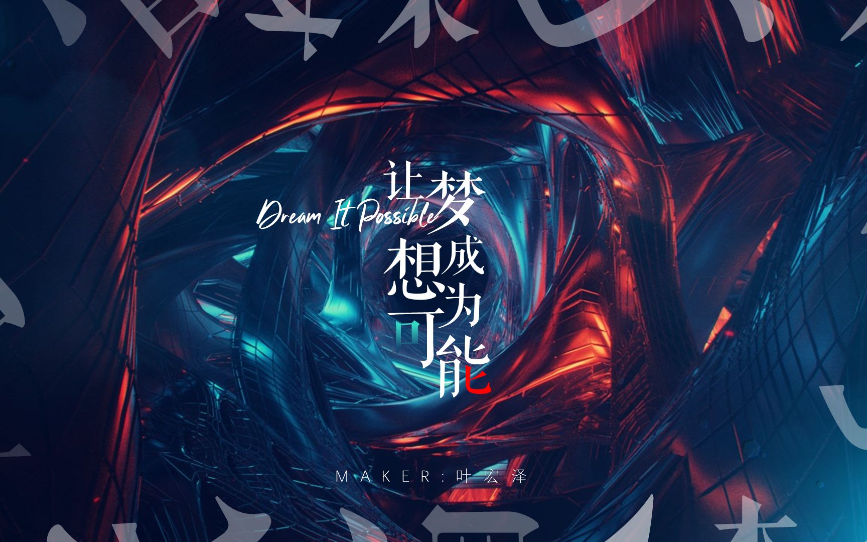 『我用PPT做动画』Dream It Possible——让梦想成为可能