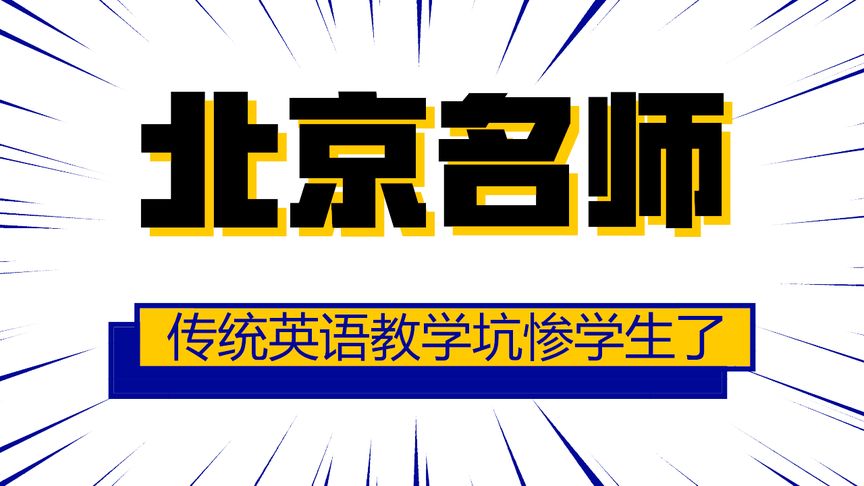 传统英语教学坑害了太多中国学生,北京老师传授背单词诀窍,实用