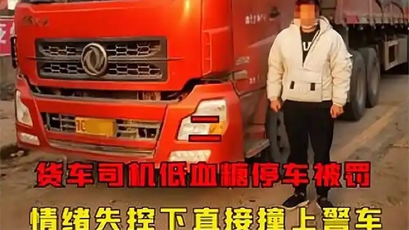 货车司机高速低血糖应急道停车被罚,失控撞警车(2)