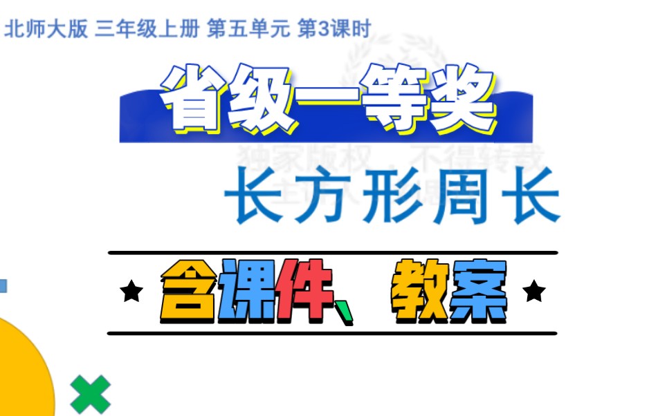 北师大版《长方形周长》公开课【新课标一等奖】