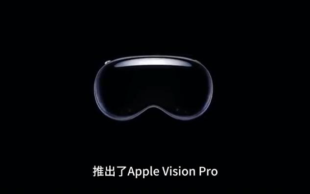 苹果发布Apple Vision Pro:空洞的科技炫耀或未来的计算突破?