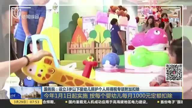 国务院:设立3岁以下婴幼儿照护个人所得税专项附加扣除