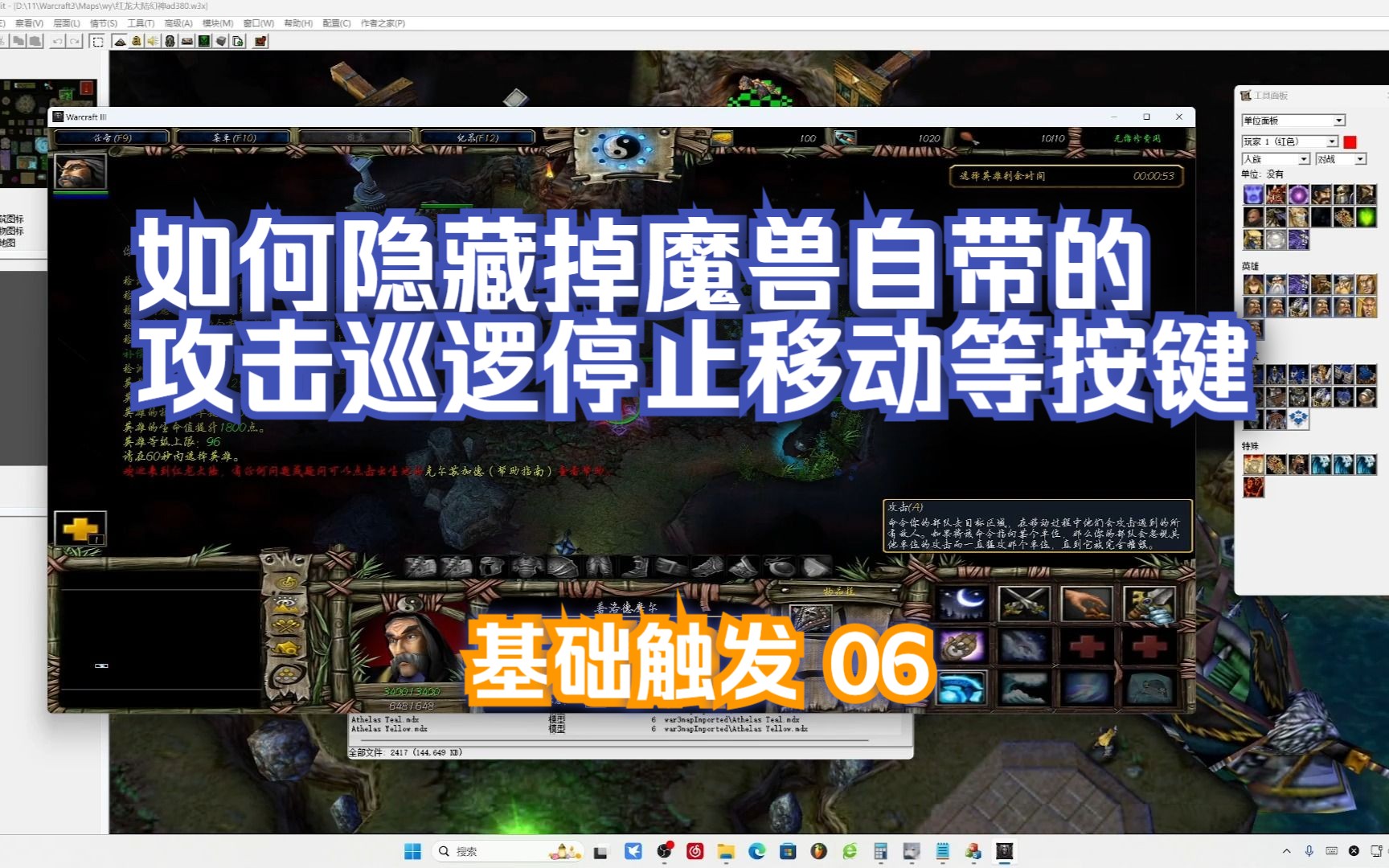魔兽争霸3如何隐藏掉魔兽自带的攻击巡逻停止移动等按键 基础触发 06...