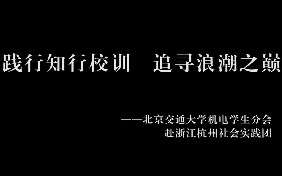 北京交通大学机电学生分会赴浙江杭州社会实践团答辩ppt视频