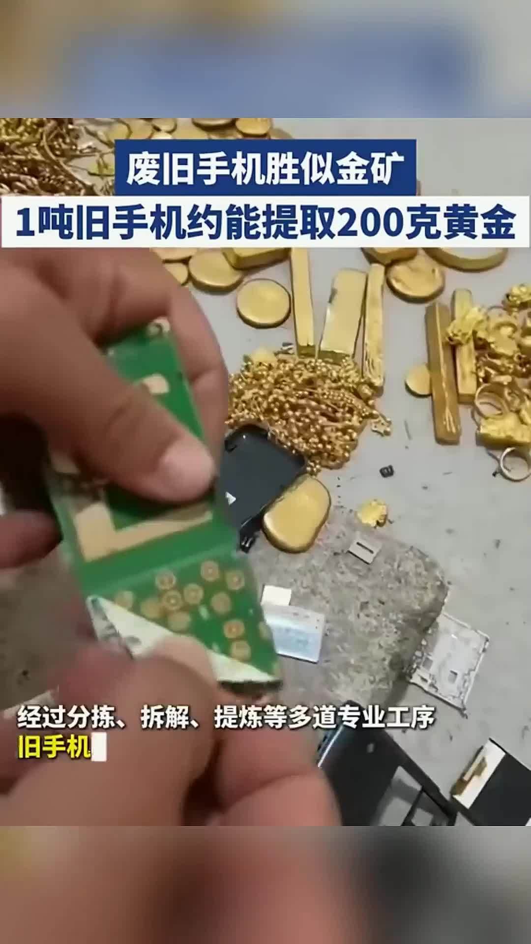 废旧手机这么值钱吗?1吨旧手机约能提取200克黄金